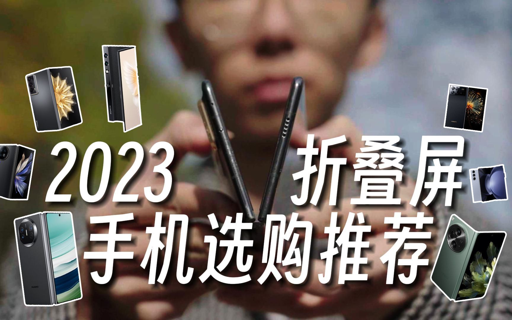 【横评】2023折叠屏手机选购推荐:最直白总结教你选择折叠屏!