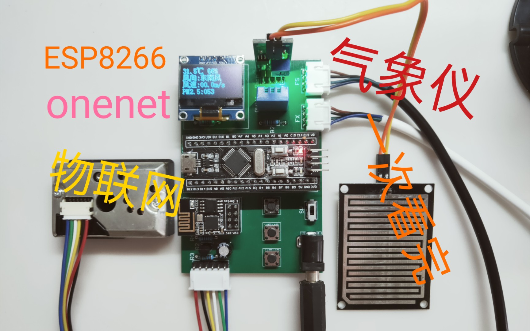 基于onenet平台的物联网气象仪环境监测系统 ESP8266-WiFi联网