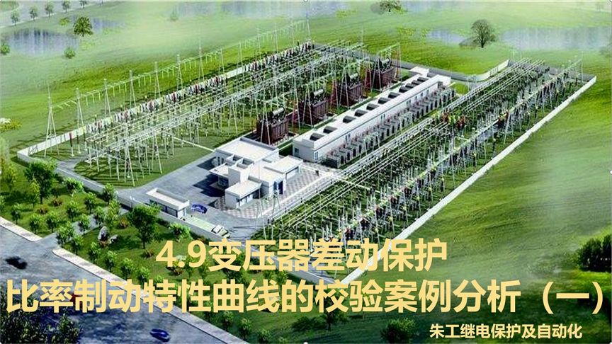 4.9变压器差动保护比率制动特性曲线的校验案例分析(一)