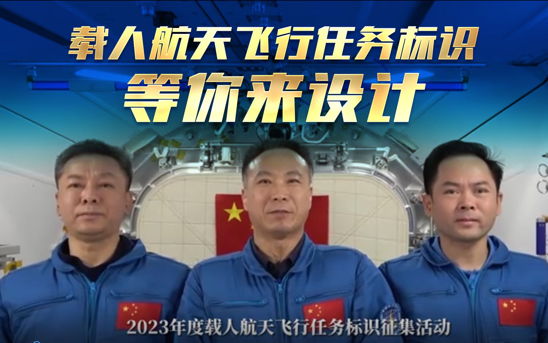 航天员在空间站发出征集令!现场看载人航天发射的机会来了!