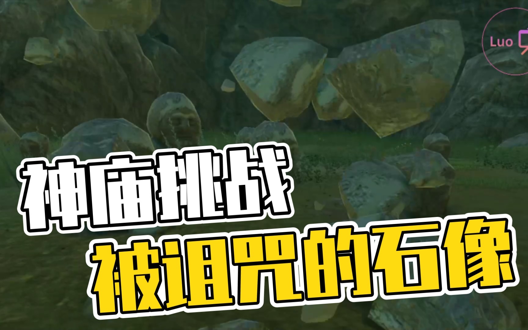 【塞尔达97】隐藏的卡姆·尤奥神庙,两个宝箱,全流程解谜攻略实况...