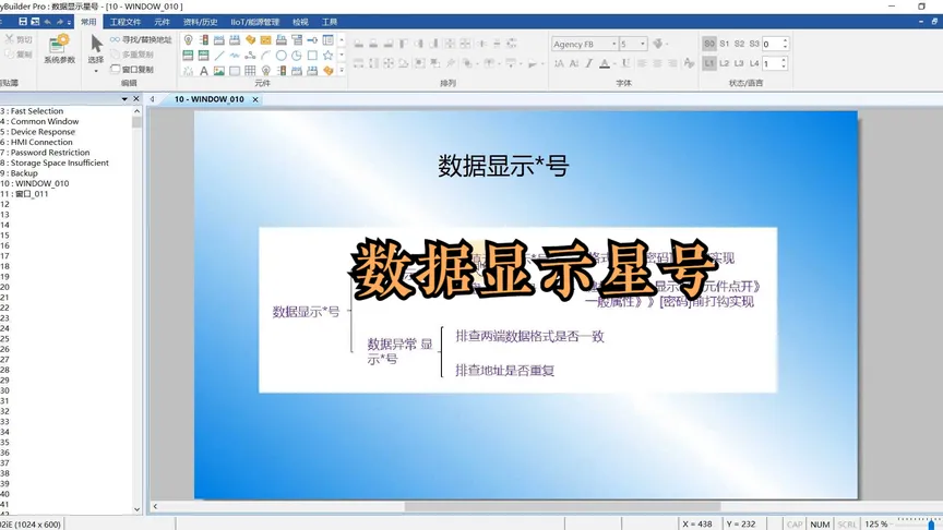 威纶通触摸屏 数据显示星号的情况分析