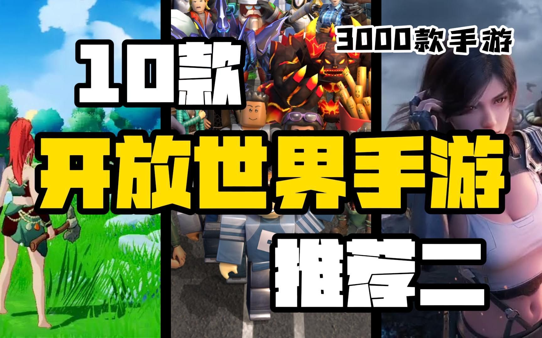 【3000款手游】10款开放世界手游推荐第二期!比原神更好玩?