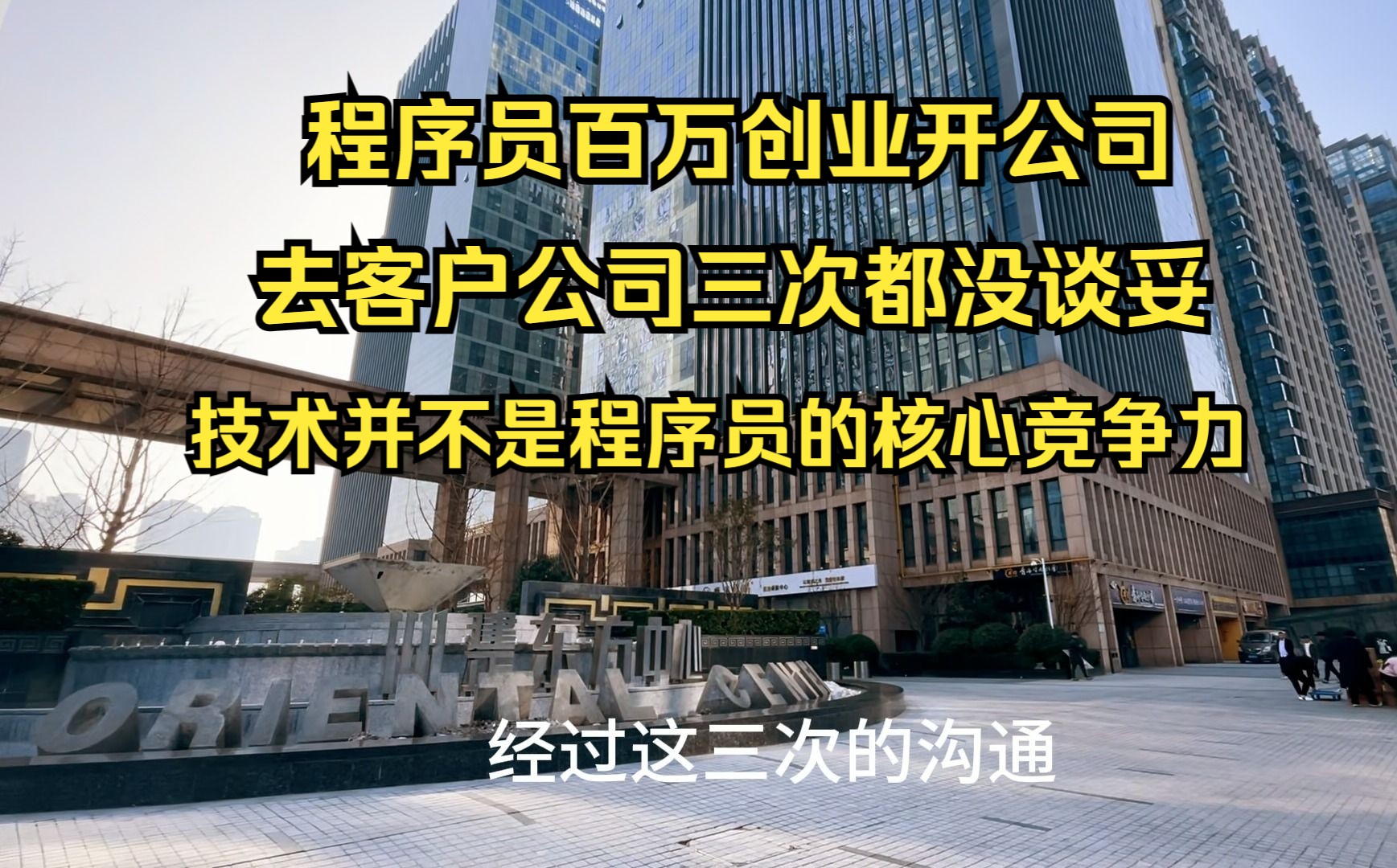 软件开发程序员去客户公司三次都没谈妥,技术并不是程序员的核心...