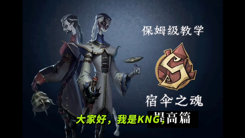 第五人格宿伞之魂保姆级教程 提高篇之选点