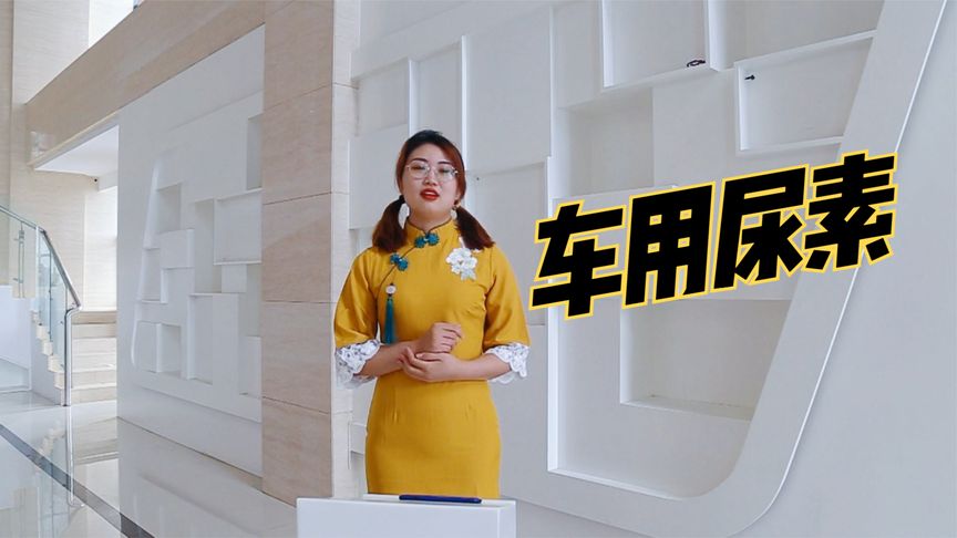 车用尿素是什么?车用尿素有什么用途?车用尿素和农用尿素一样吗