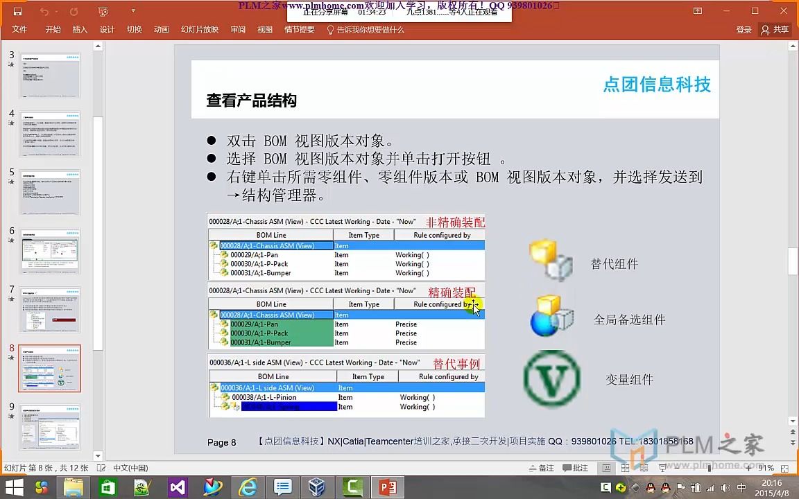 PLM之家Teamcenter基础培训 - 3.2 Teamcenter产品结构使用入门