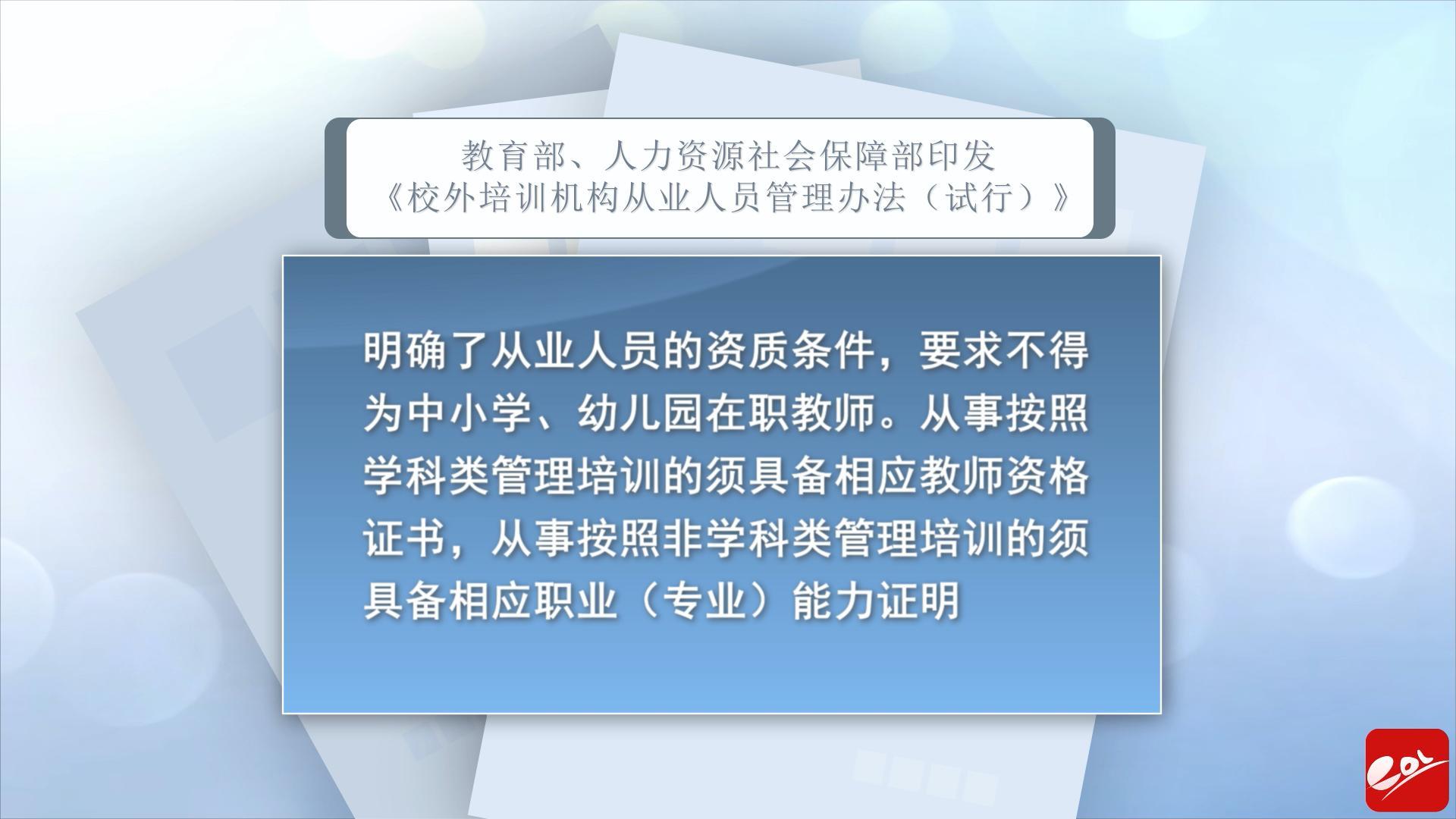 事关校外培训机构!两部门印发管理办法