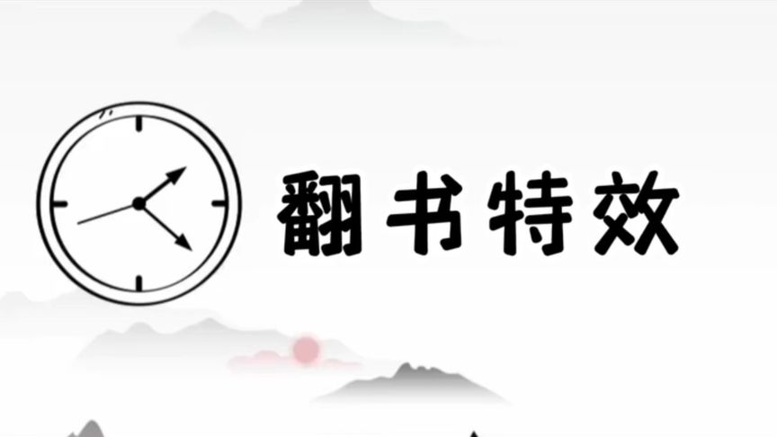 如何制作翻页动画特效?喜欢的看一遍就会!