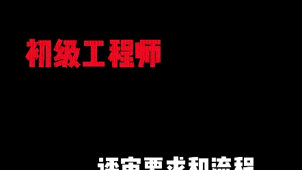 助理工程师评审要求和流程