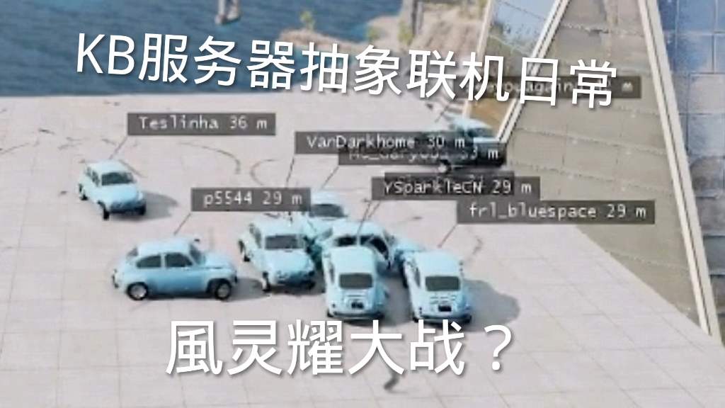 【BeamNG】BeamMP KB服务器线上抽象联机日常_游戏热门视频