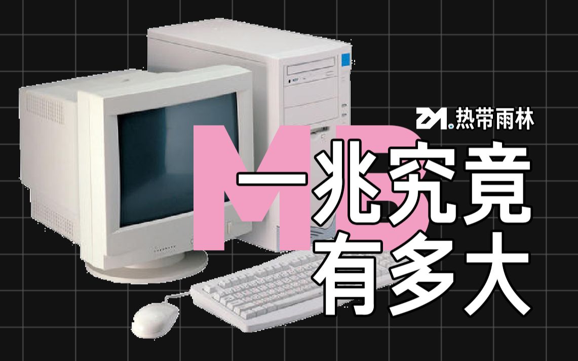 一兆究竟有多大?【科普向】你真的了解吗?