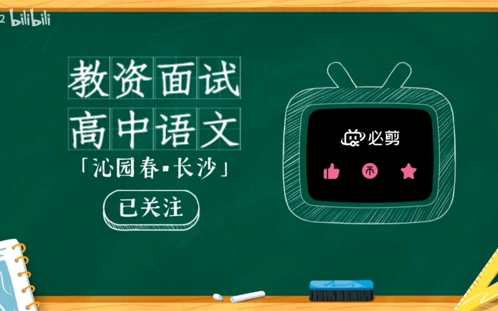 教资面试_高中语文_10分钟试讲之《沁园春•长沙》