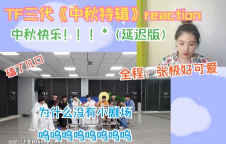 【TF家族三代REACTION|中秋节物料】张极好像小时候一样啊!可爱死...