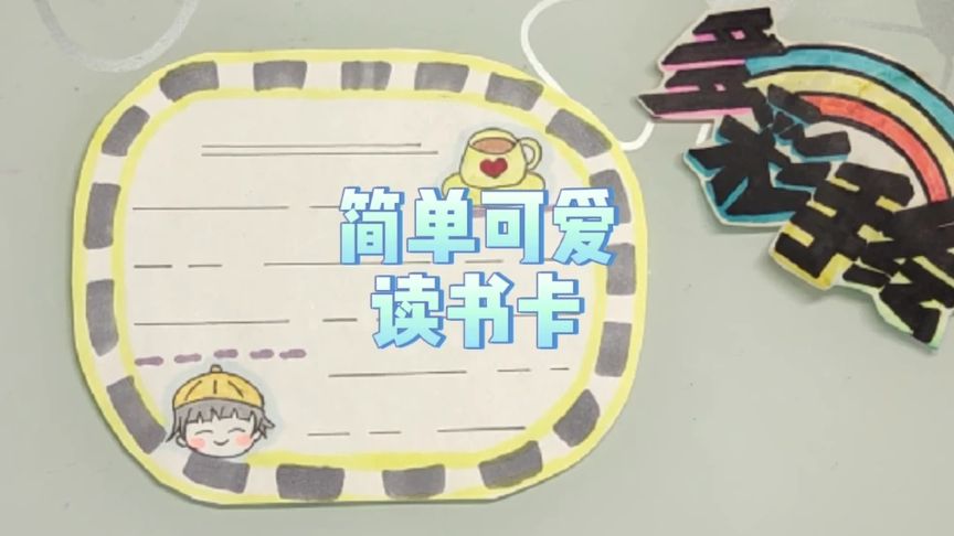 五分钟制作一款简单的读书卡,记得收藏哦!