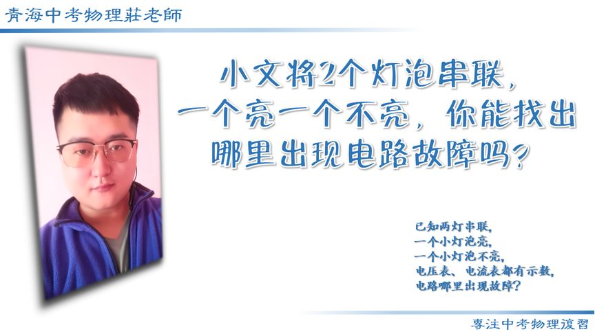 小文将2个灯泡串联一个灯不亮,你能找出哪里出现电路故障吗?