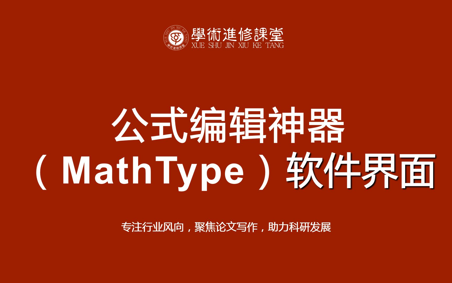 一、公式编辑神器(MathType)软件界面