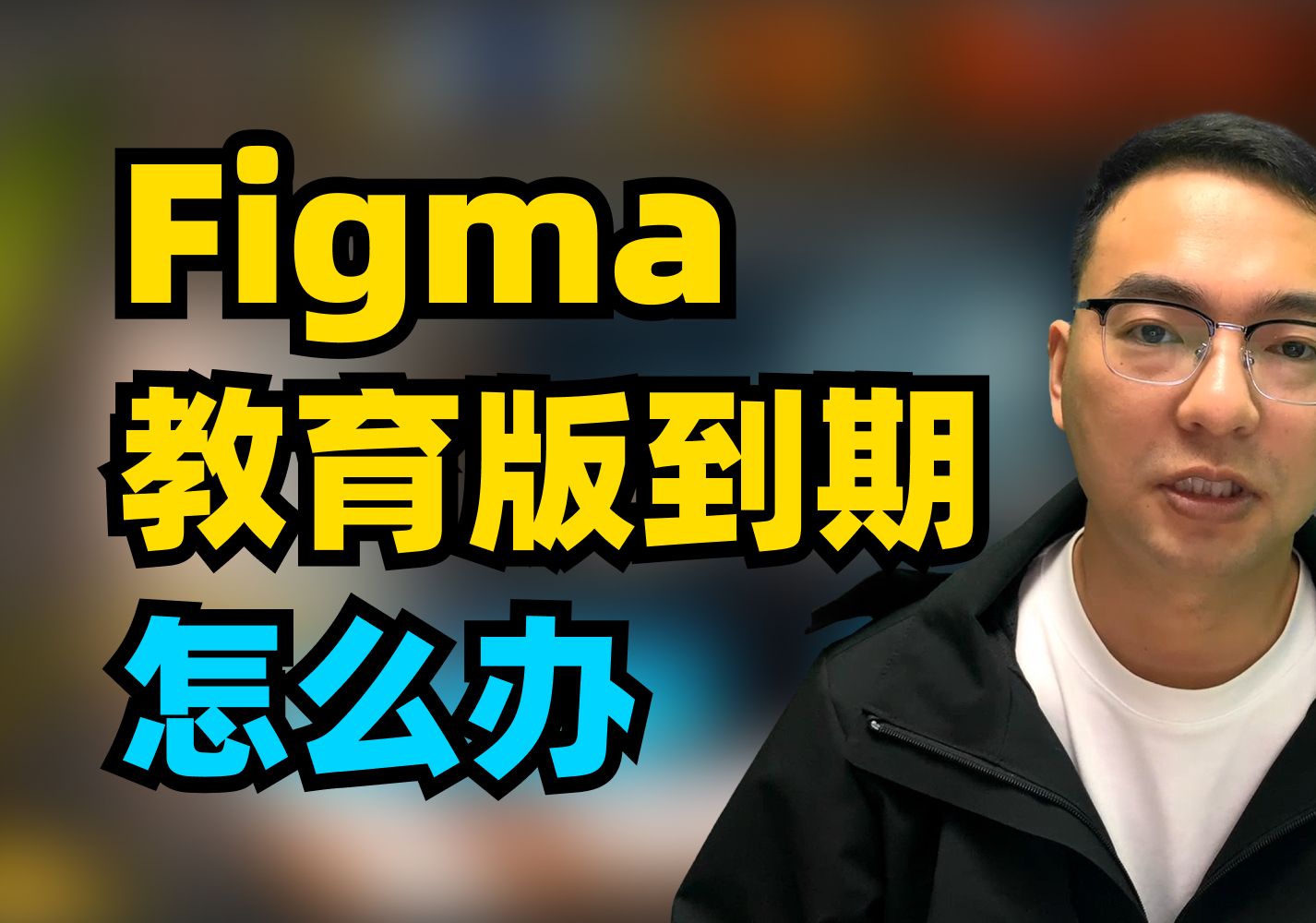 Figma教育版到期 重新认证方法 无限白嫖