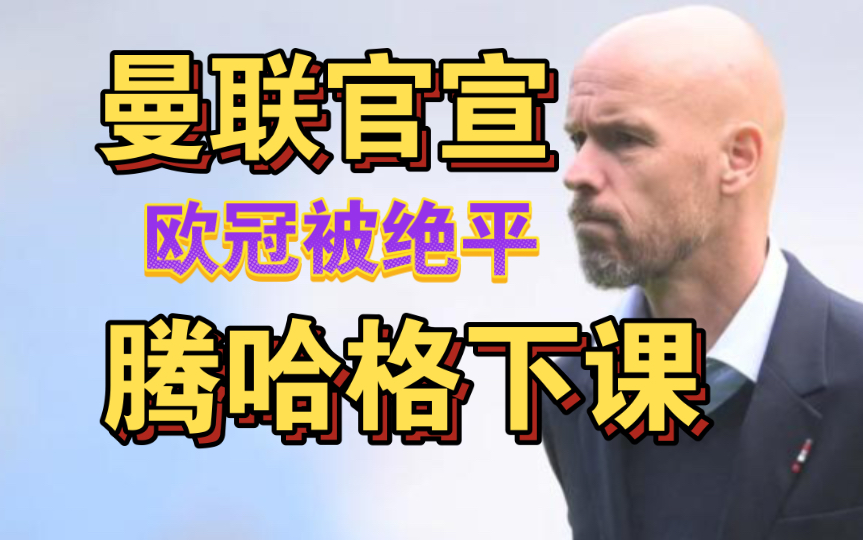 曼联官宣!腾哈赫下课!由于欧冠被扳平!出线没希望!腾哈赫下课了!李老...