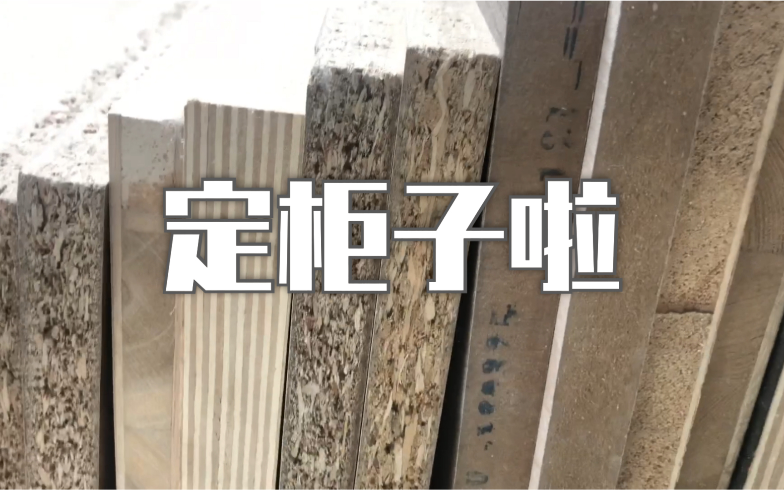 【装修15】多层板 颗粒板 密度板?和up一起去柜子定制现场看看吧