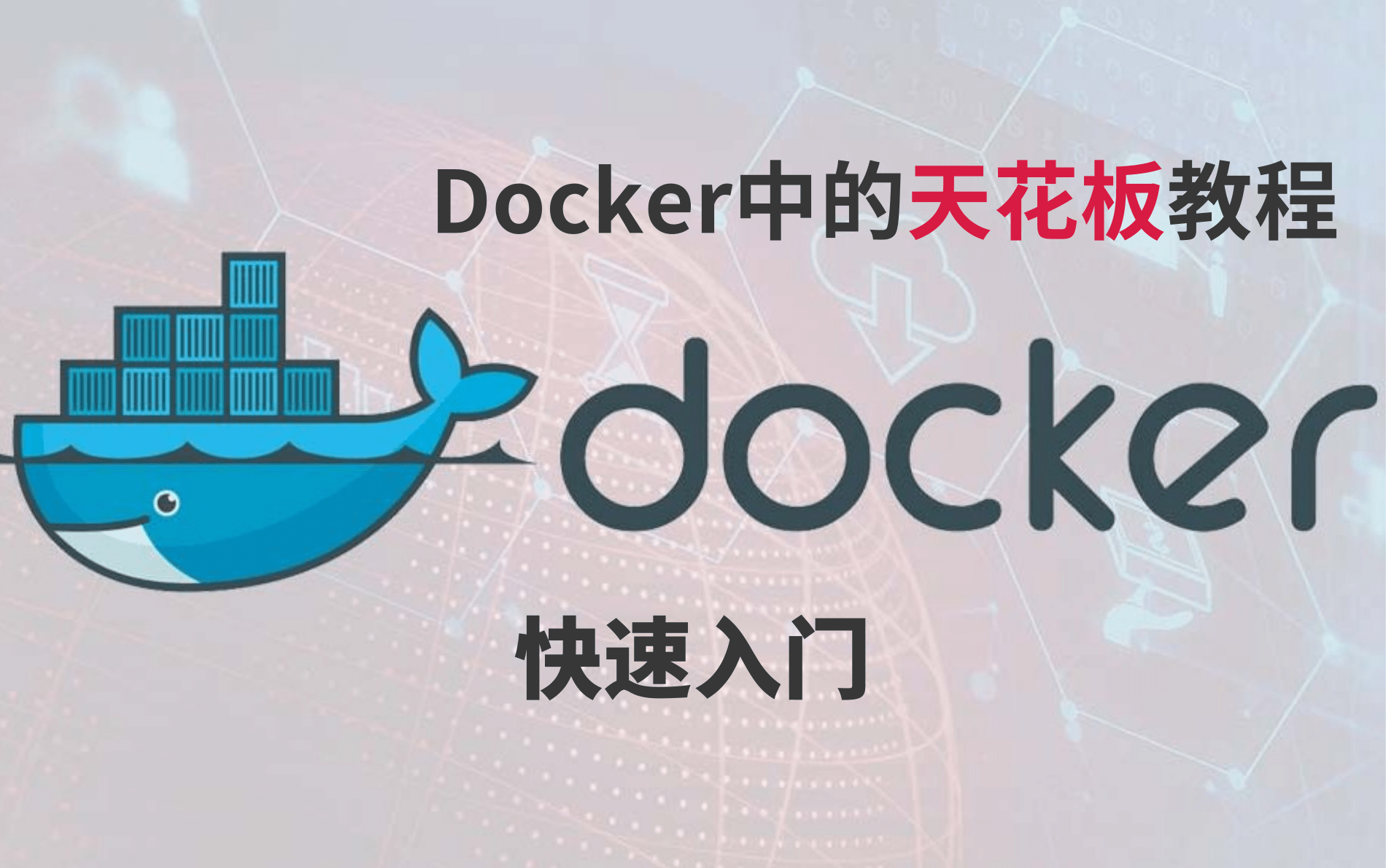Docker入门教程 | 1小时快速入手,docker教程天花板