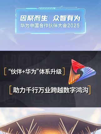 ...3月20日,以"因聚而生,众智有为"为主题的华为中国合作伙伴大会2025...