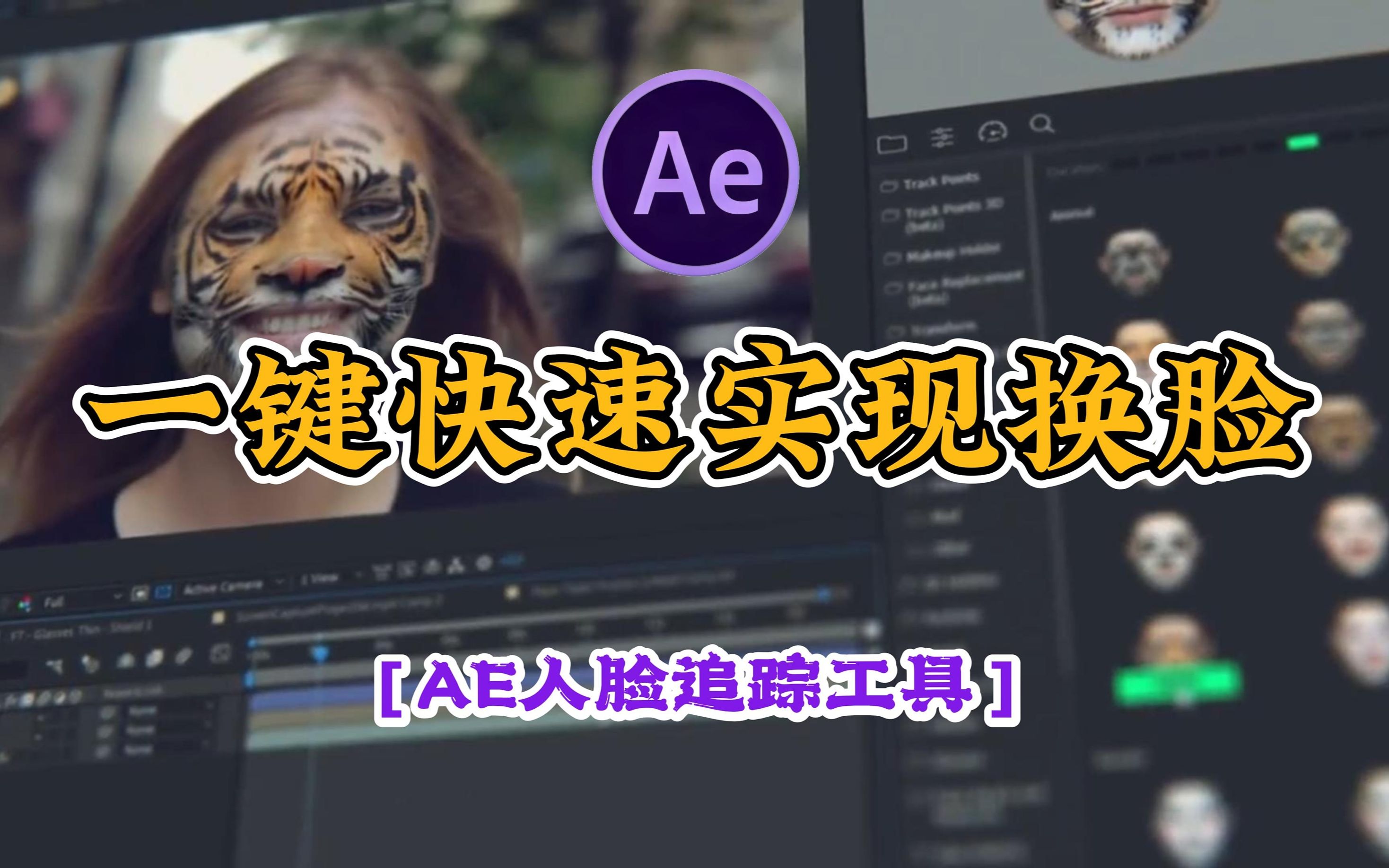 【AE素材】AE最强换脸神器,面部追踪换脸特效工具完整版!