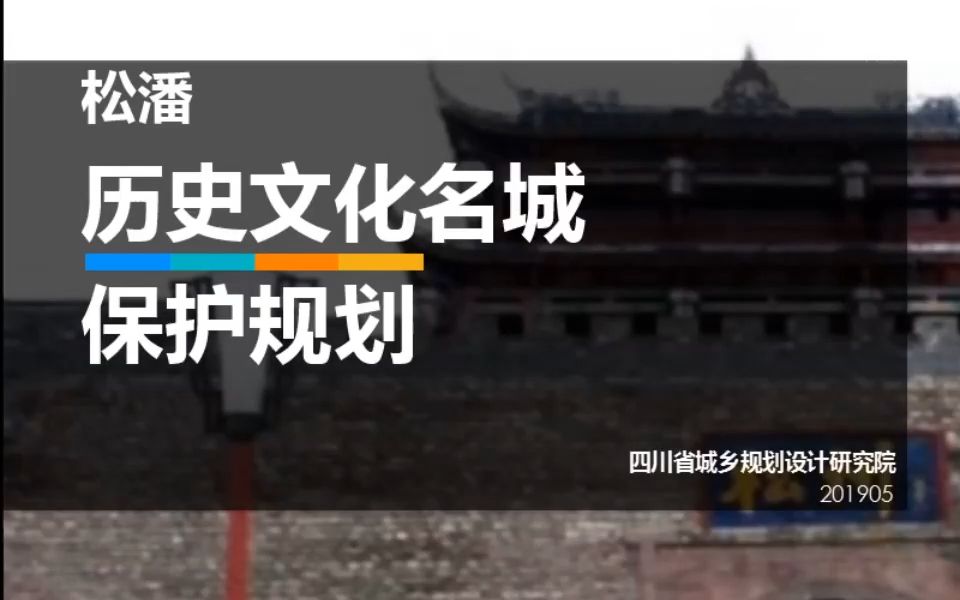 松潘历史文化名城保护规划