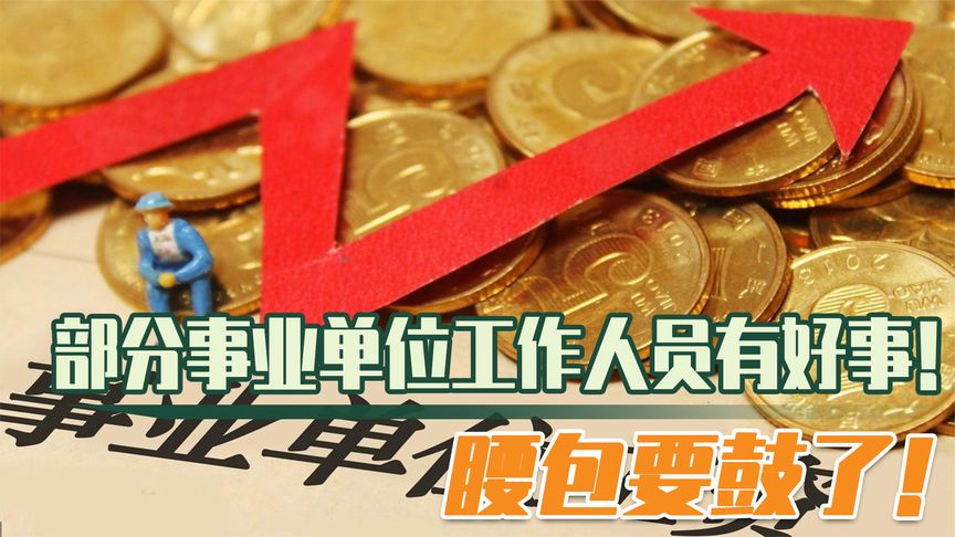 部分事业单位工作人员迎来利好!能领笔现金奖励,钱袋子又鼓了!