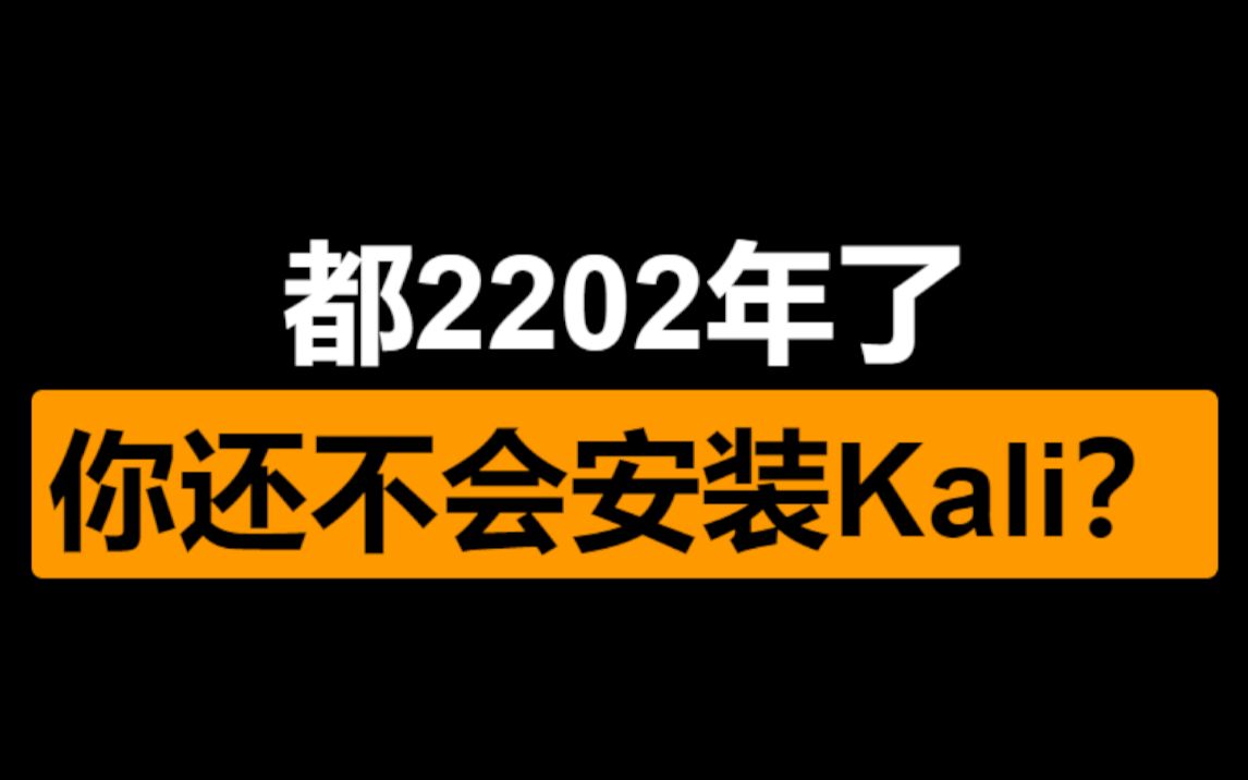 都什么年代了你还不会物理机安装Kali?
