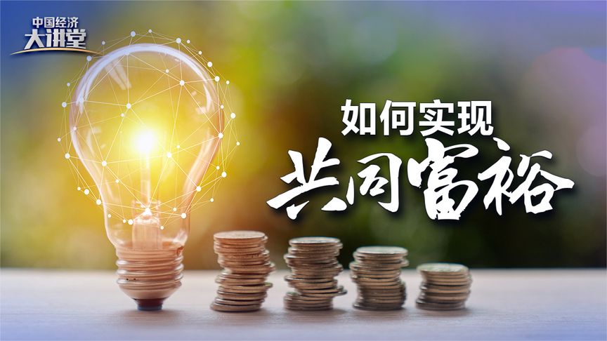 如何实现共同富裕?