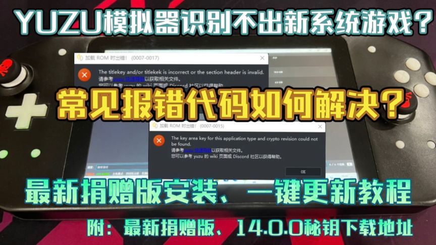 最新捐赠版YUZU模拟器14.0.0秘钥安装、一键更新教程