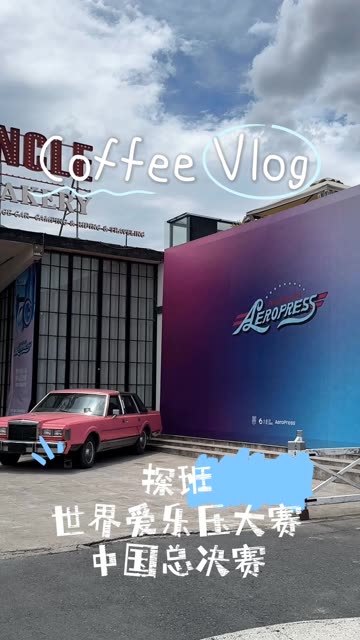 Coffee Vlog|探班世界爱乐压大赛中国总决赛 #爱乐压 #爱乐压咖啡 #探店