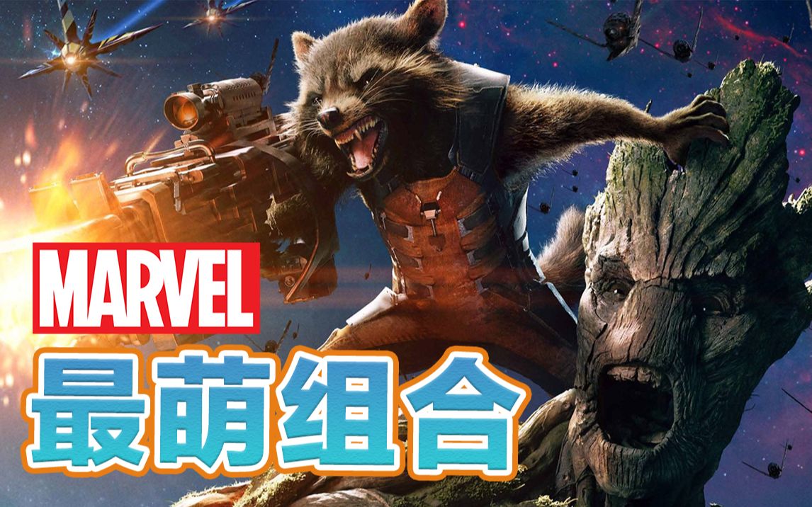 把一棵树和一只浣熊关在一起,漫威宇宙格局就此改变 | 格鲁特冒险故事...