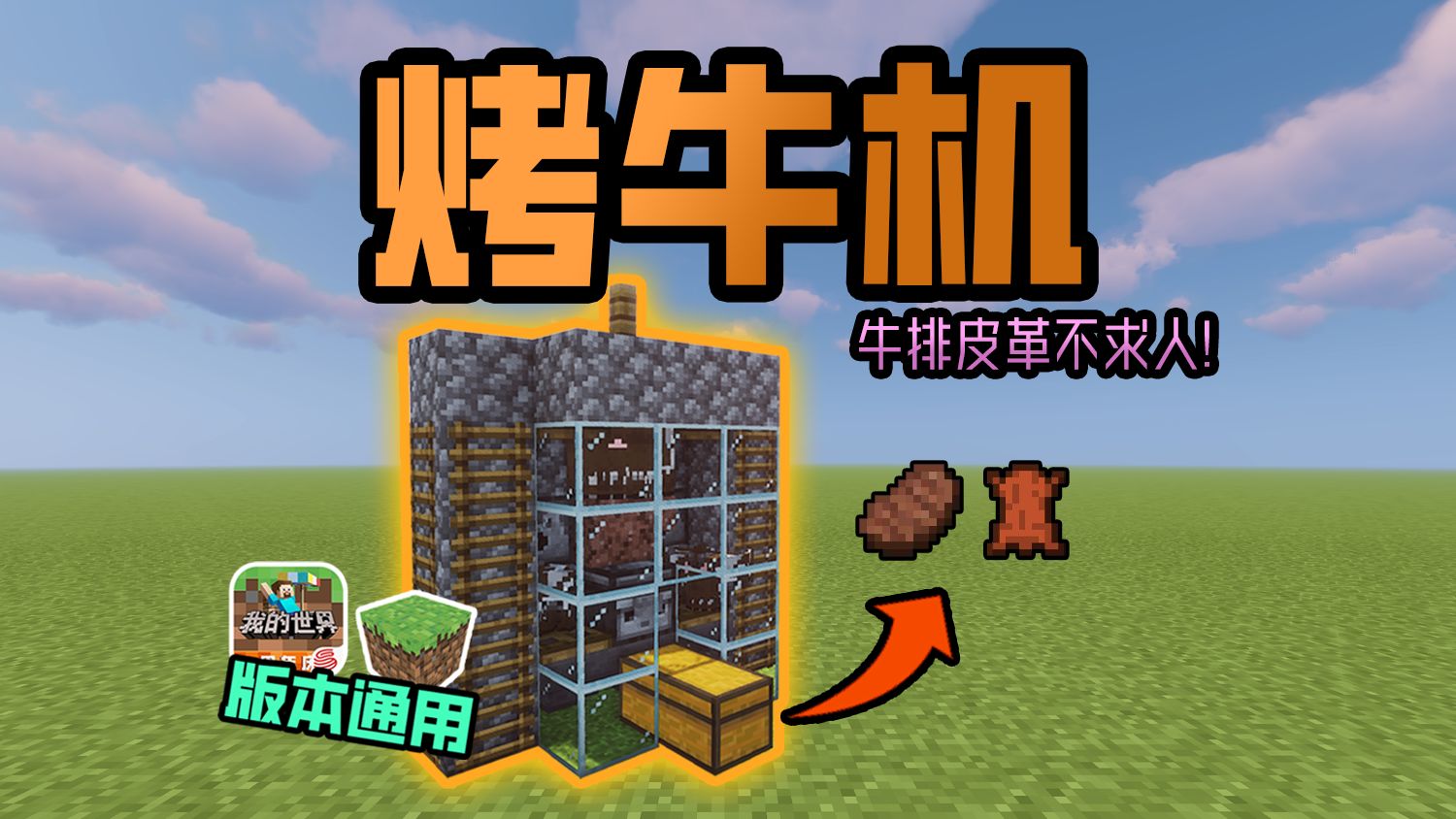 简单好用,烤牛机速成!_哔哩哔哩bilibili_我的世界