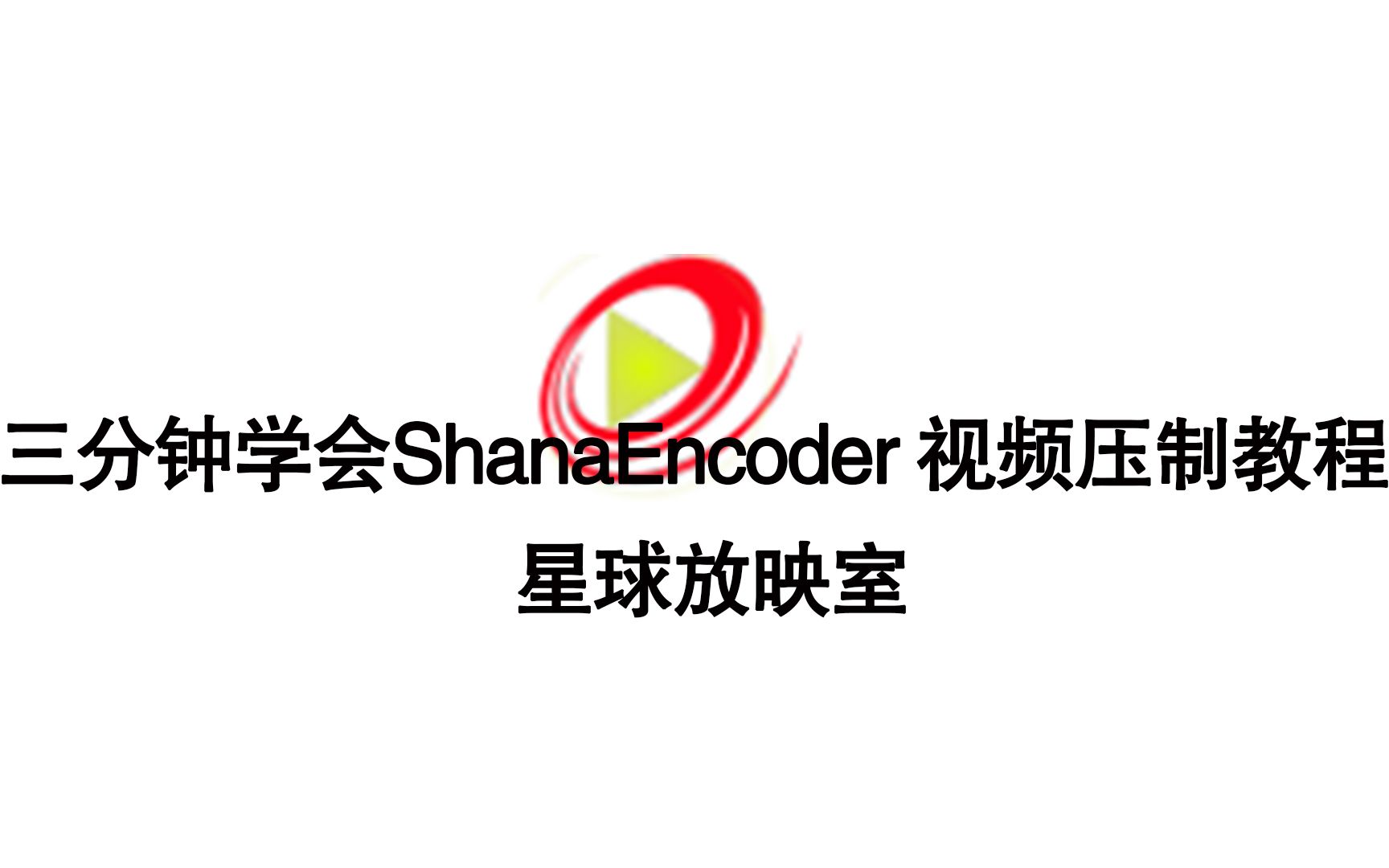 三分钟学会ShanaEncoder字幕组压制内嵌字幕 与HDR电影转SDR