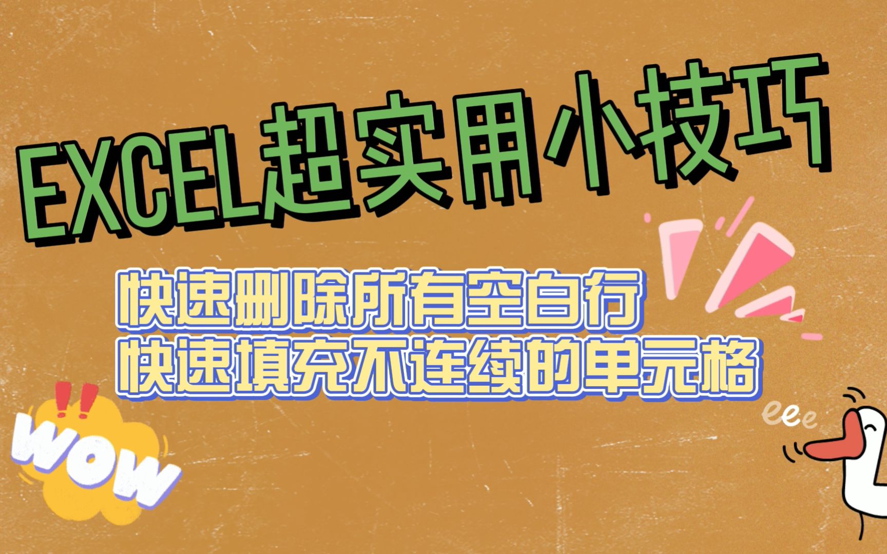 快速删除所有空白行,在不连续的单元格中填充内容