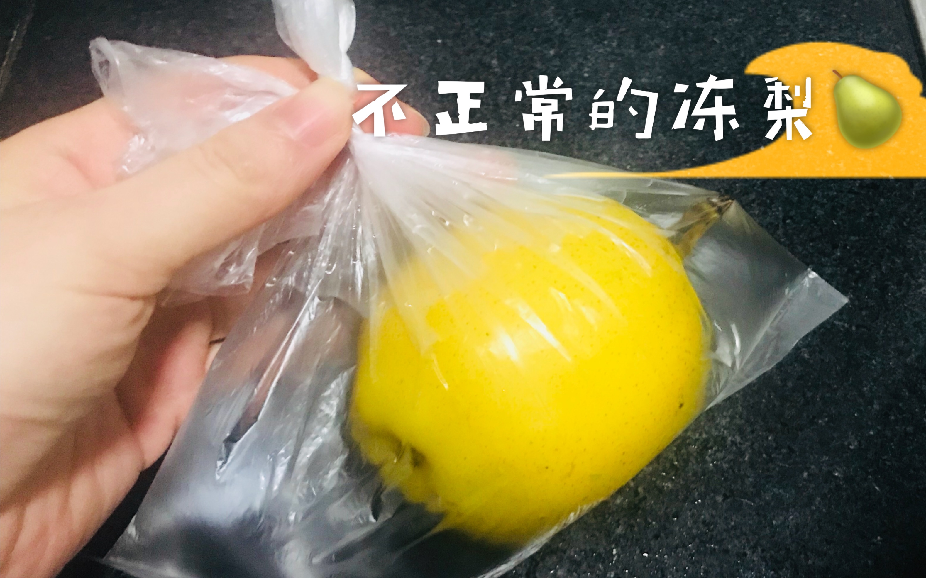 【冻梨】没有东北冻梨,只有冰箱冻梨