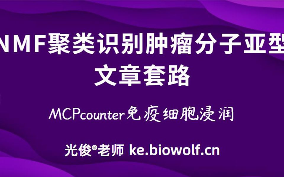 【生信自学网】-课程试学-TCGA联合GEO数据库NMF聚类识别肿瘤...