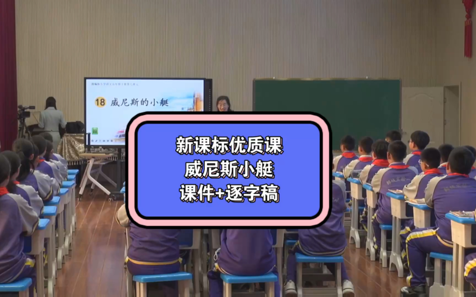 ...下册,临沂,新课标任务群《威尼斯小艇》(课件+逐字稿)课堂实录。