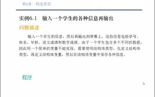 C语言实例6-1 输入一个学生的各种信息再输出