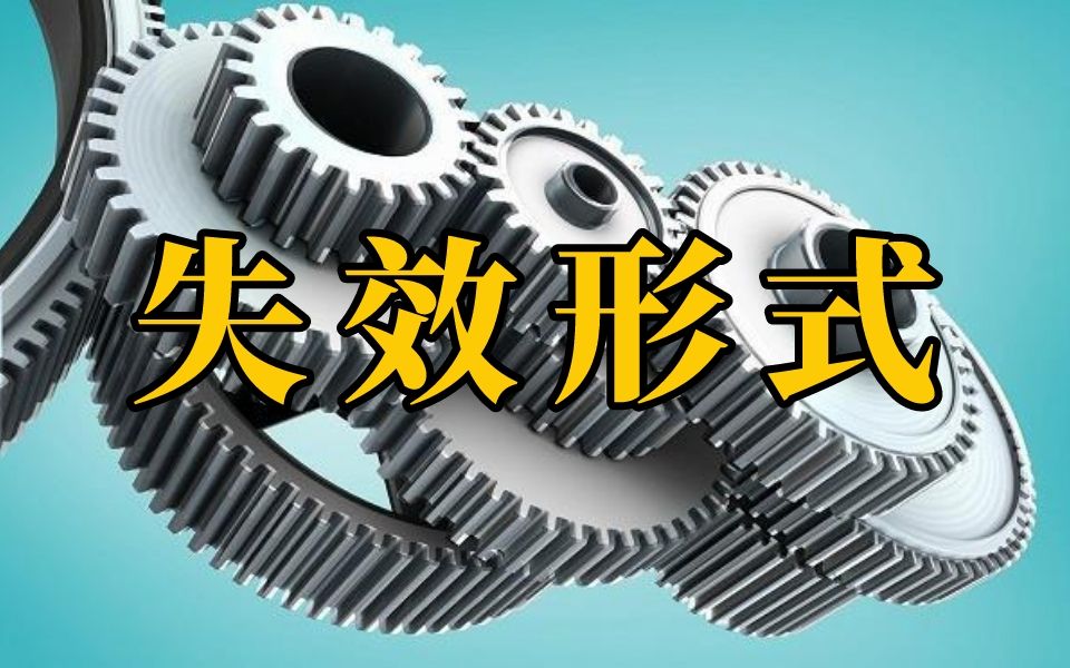 齿轮传动中常见的失效形式有哪些?