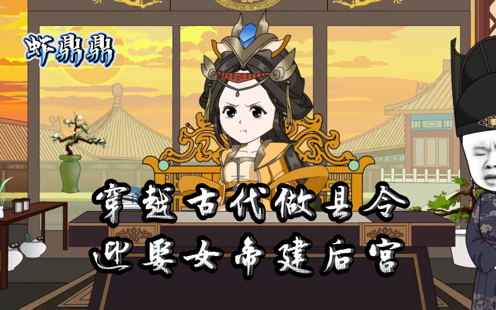 虾仁穿越古代做县令,迎娶女帝建后宫。蹲坑版