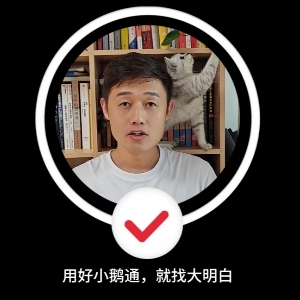 小鹅通李大明白 