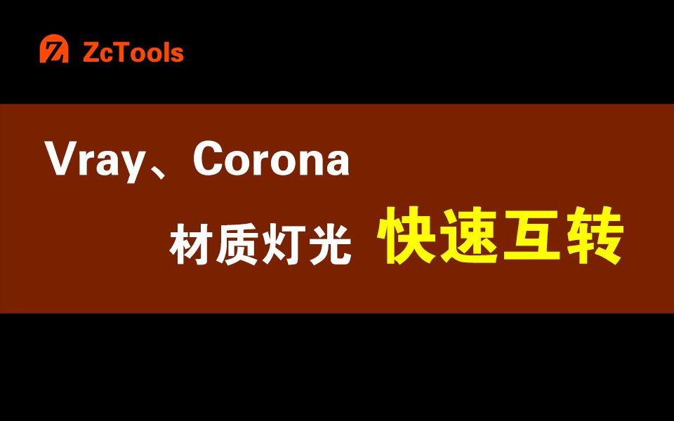 【max插件】CR、VR材质互转
