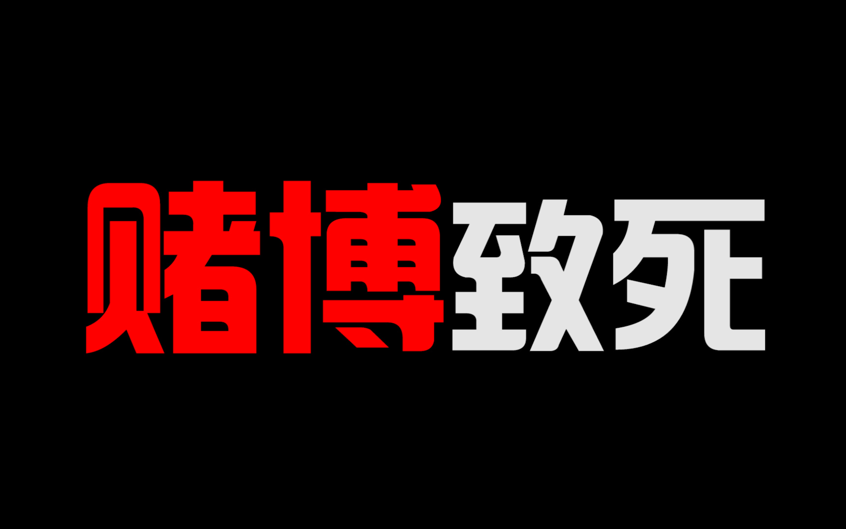 为什么千万别碰赌博?亲身经历为你揭秘赌博的本质