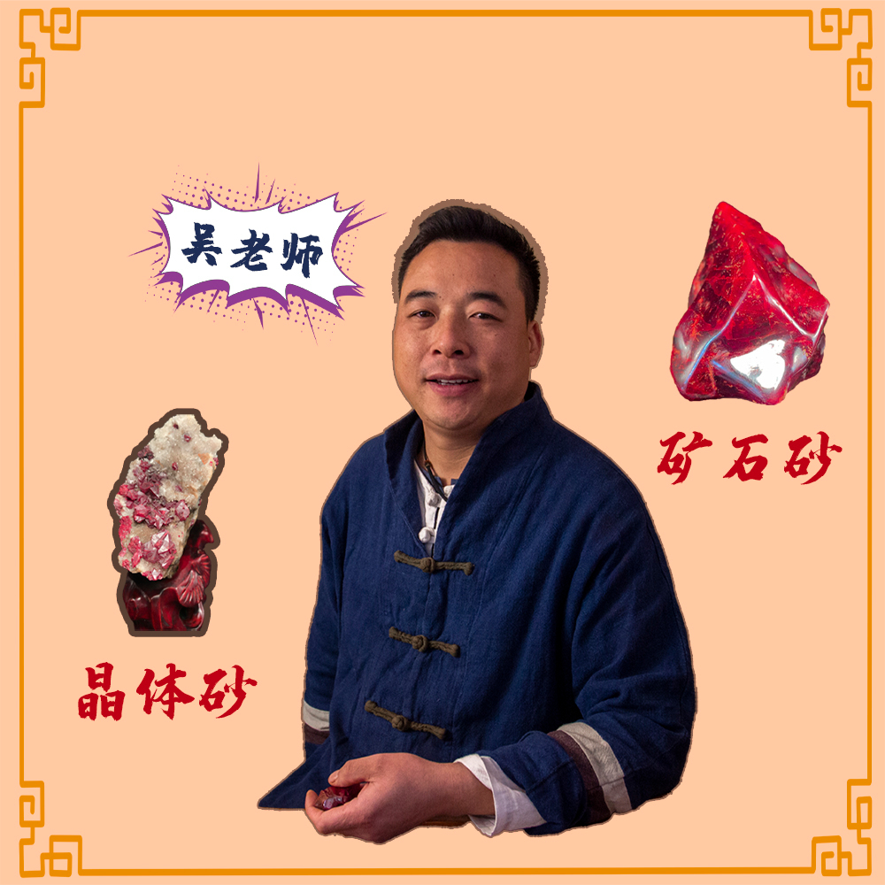 吴老师说朱砂 