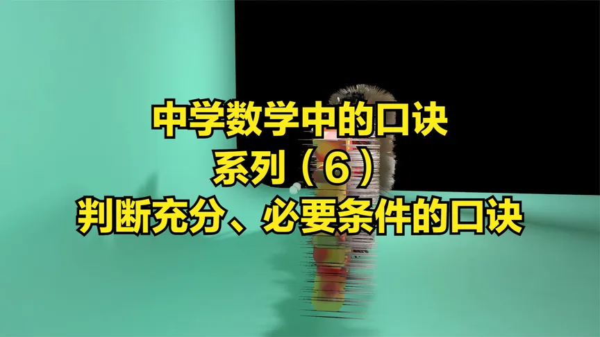 中学数学中的口诀系列6判断充分、必要条件的口诀