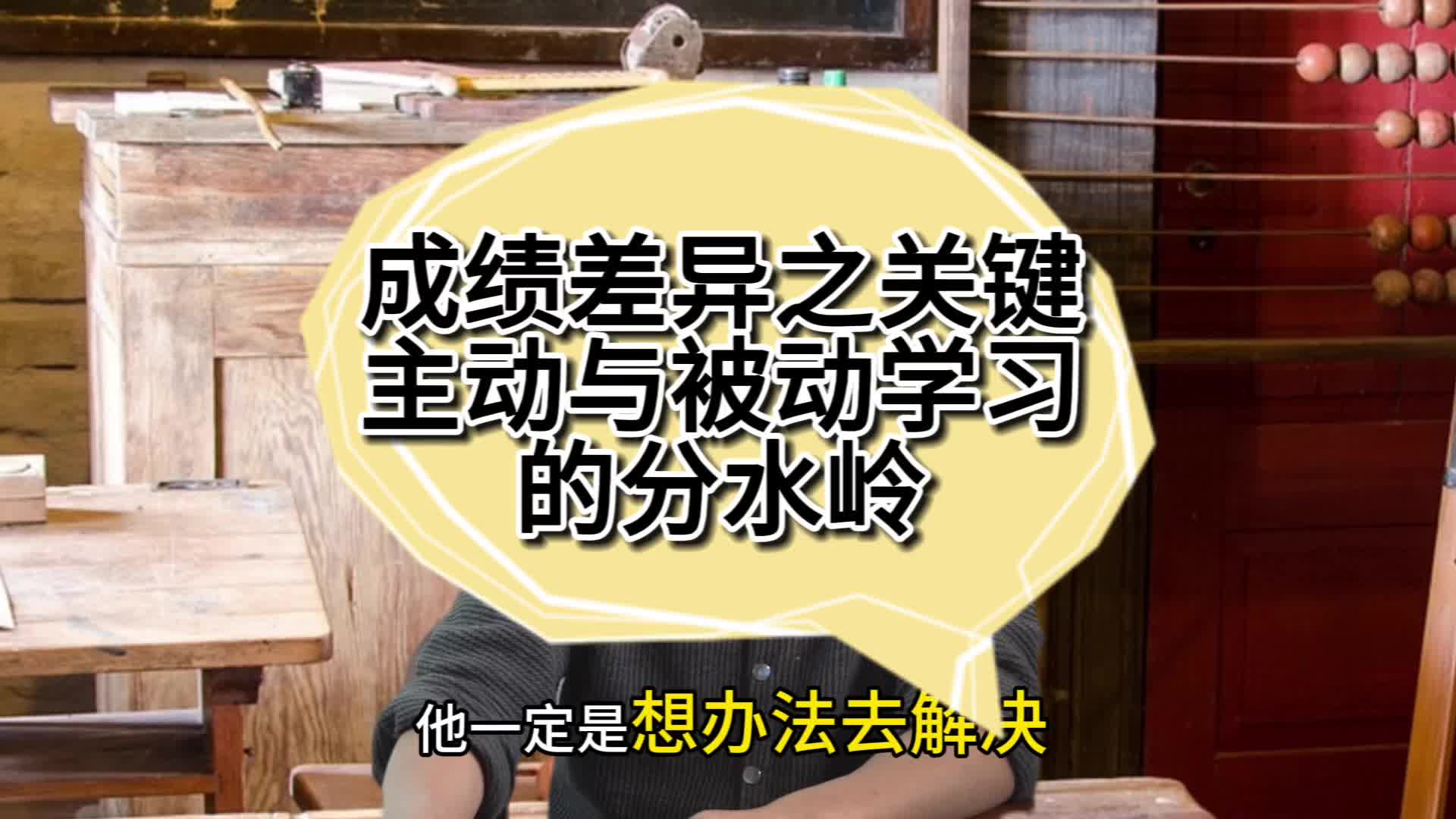 成绩差异之关键:主动与被动学习的分水岭