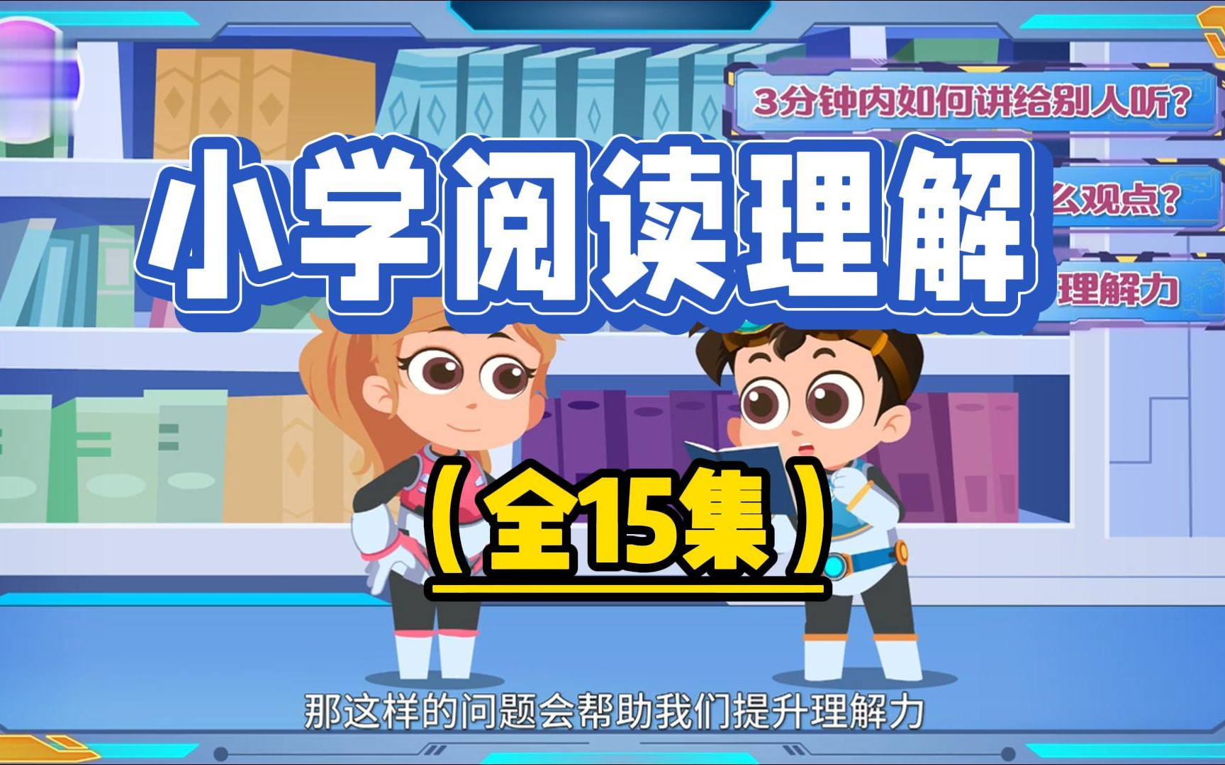 【全15集】2024最新版 小学语文阅读理解答题技巧 阅读理解方法课